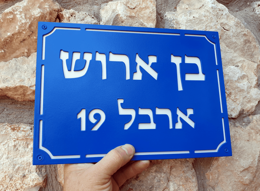 Israeli Old Street Sign: A Custom Metal Plaque Model from Small Signs